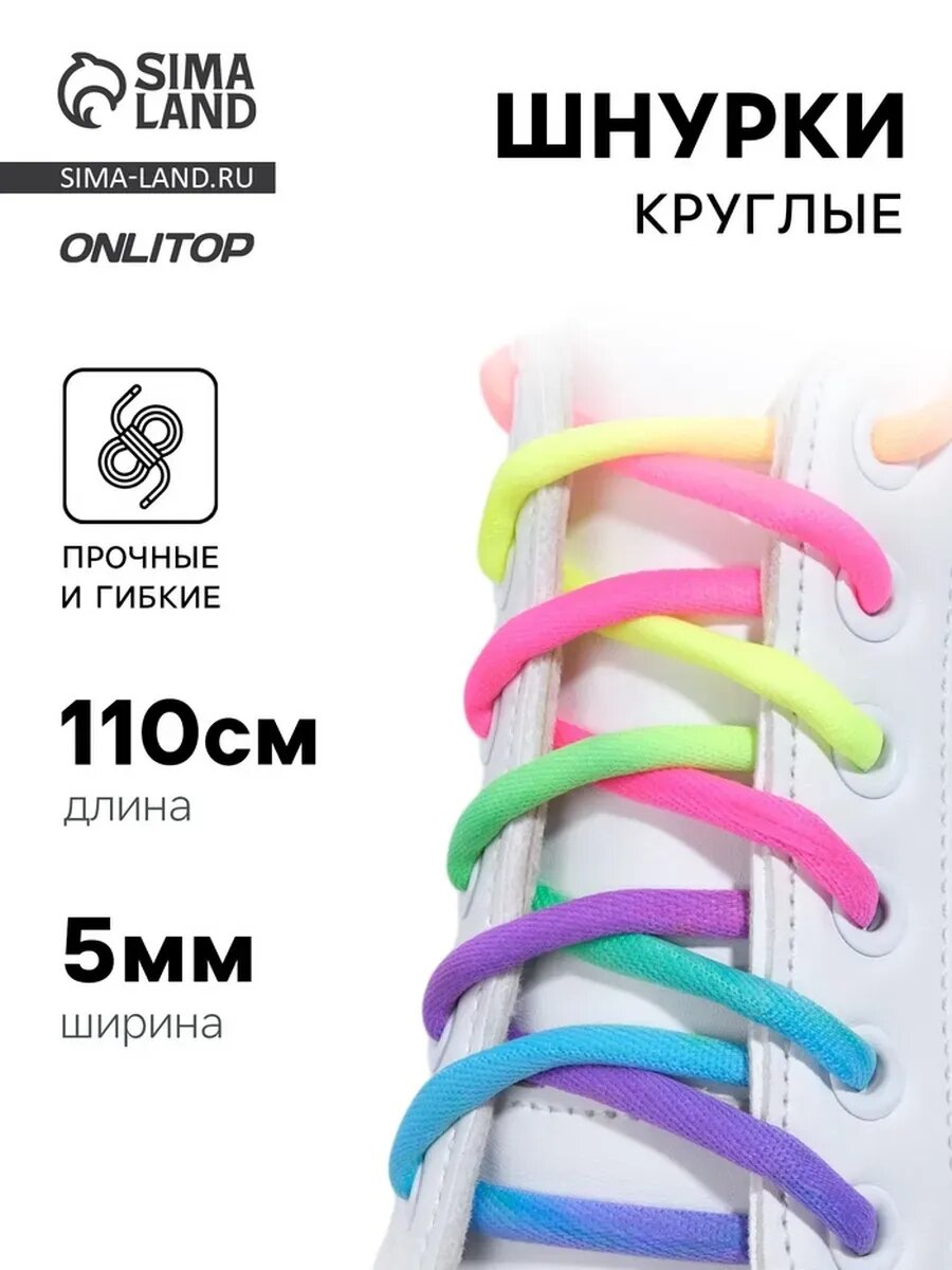 Шнурки для обуви, d=5 мм, 110 см, разноцветные