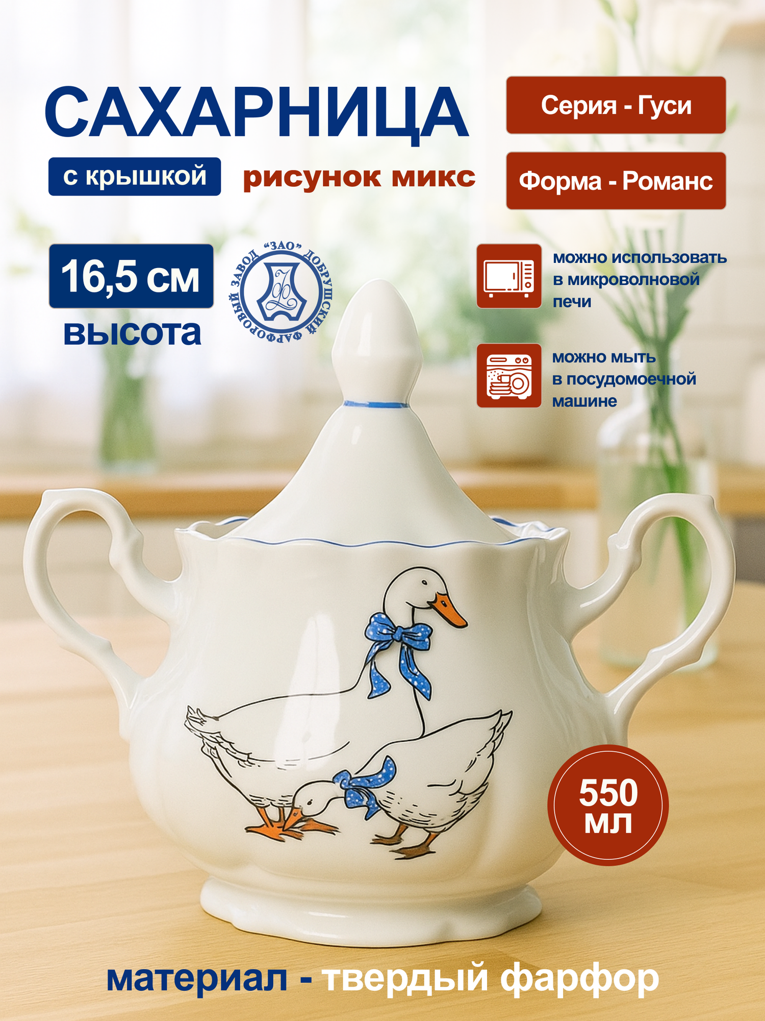 Сахарница фарфоровая 550 мл, "Гуси" ф. Романс, Добрушский фарфоровый завод