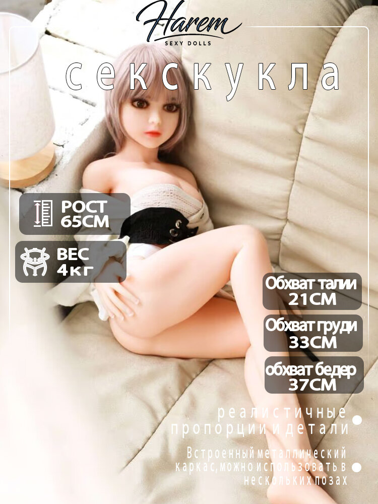 65-сантиметровая гиперреалистичная секс-кукла, мужской мастурбатор, вагина-мастурбатор и интимные секс игрушки