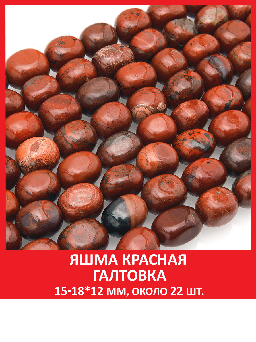 Яшма красная галтовка 15-18*12 мм, бусины на нитке (около 22 шт)