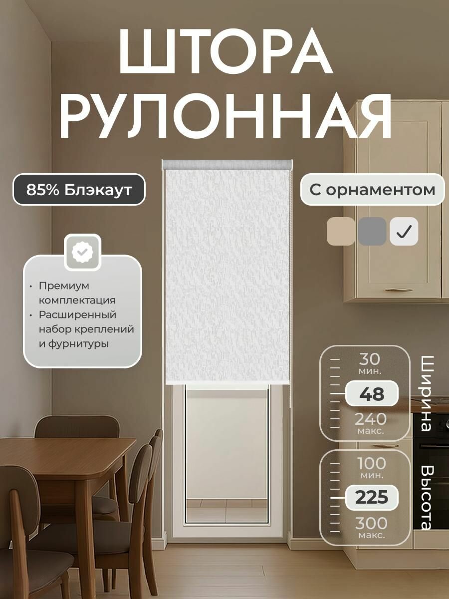 Рулонная штора 48x225 см, белый с рисунком, блэкаут 80%, система MINI