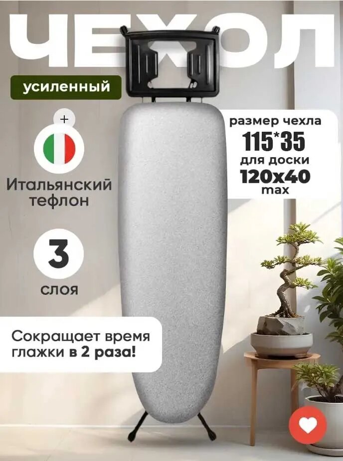 Чехол для гладильной доски, антипригарное покрытие, подкладка: синтепон, 132 см х 52 см