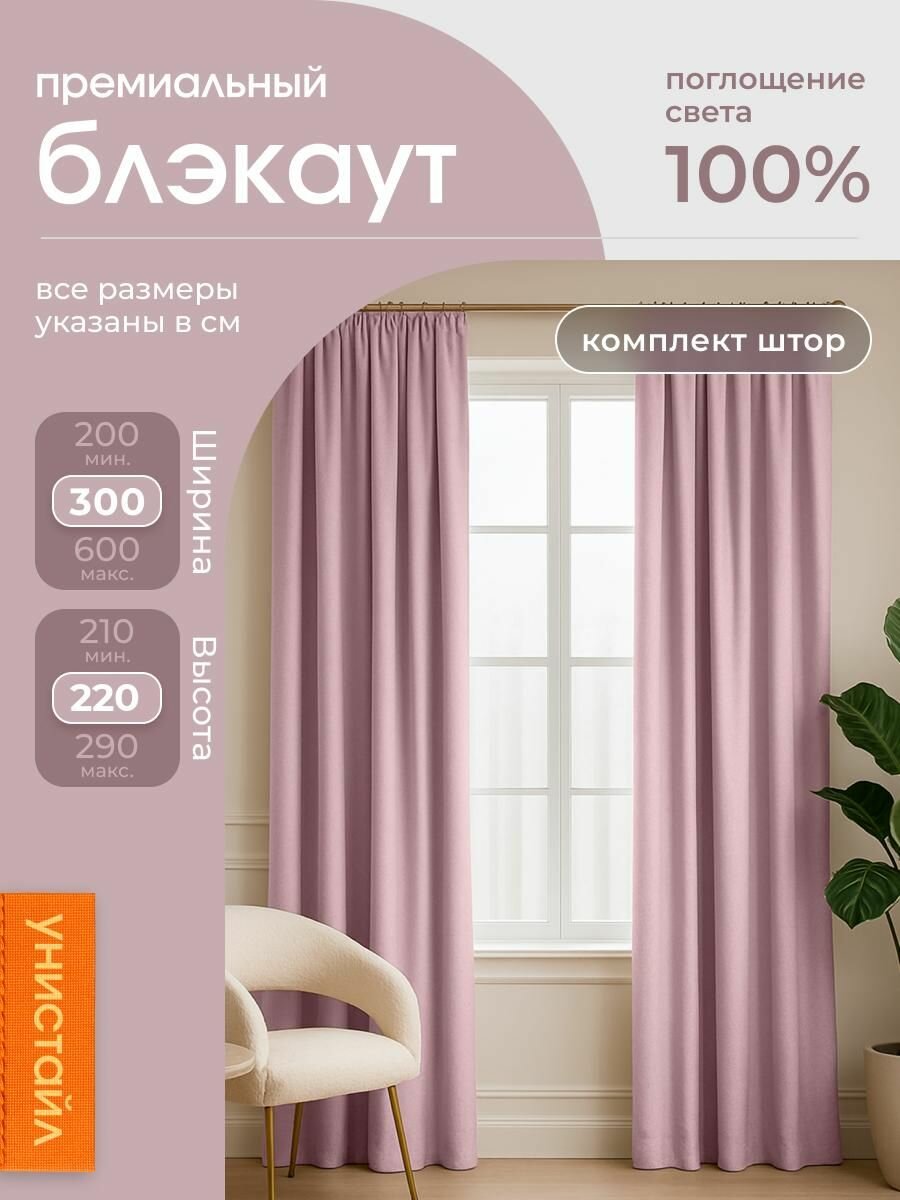 Комплект 2 шторы по 150x220 см, розовый 100% блэкаут, общая ширина: 300 см, коллекция: шведский блэкаут