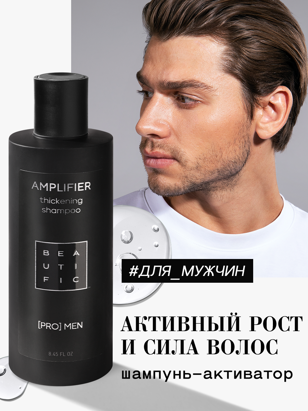 BEAUTIFIC Шампунь мужской, для волос и бороды, против выпадения волос, для роста, укрепляющий, для объема, 250 мл