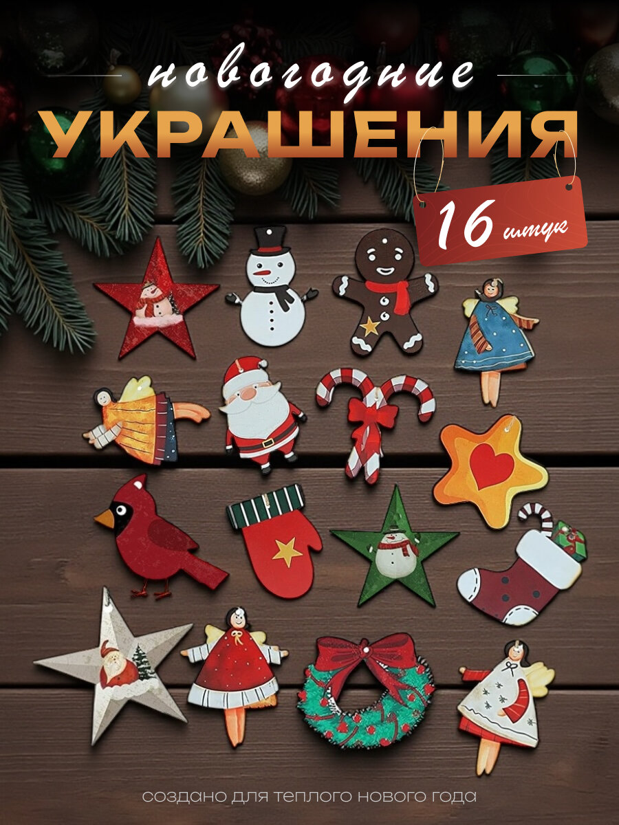 Игрушки елочные новогодние набор из дерева декоративные фигурки