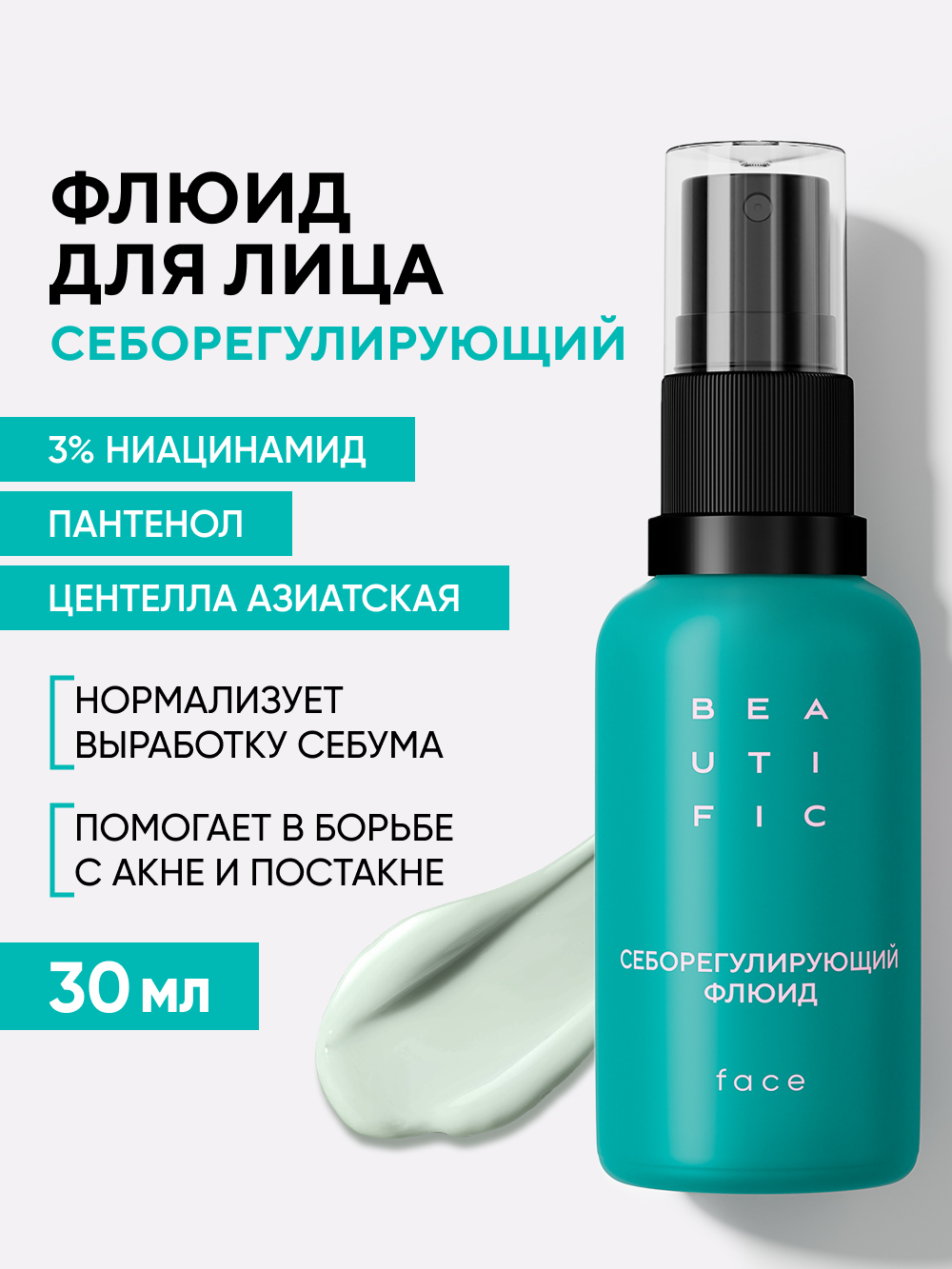 BEAUTIFIC Себорегулирующий крем для лица от прыщей и жирного блеска ACNE AWAY, 30 мл