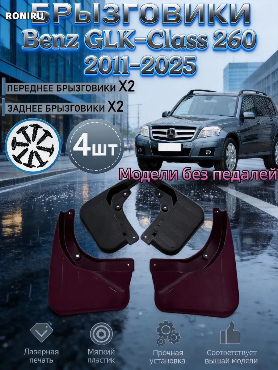 Защита порогов и колесных арок для Mercedes-Benz GLK-Class 260 2011-2025, комплект утолщённых брызговиков, в городе
