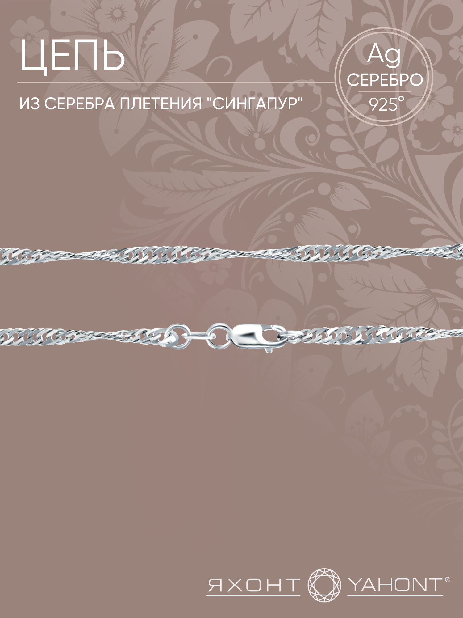 Цепь серебро, 925 проба