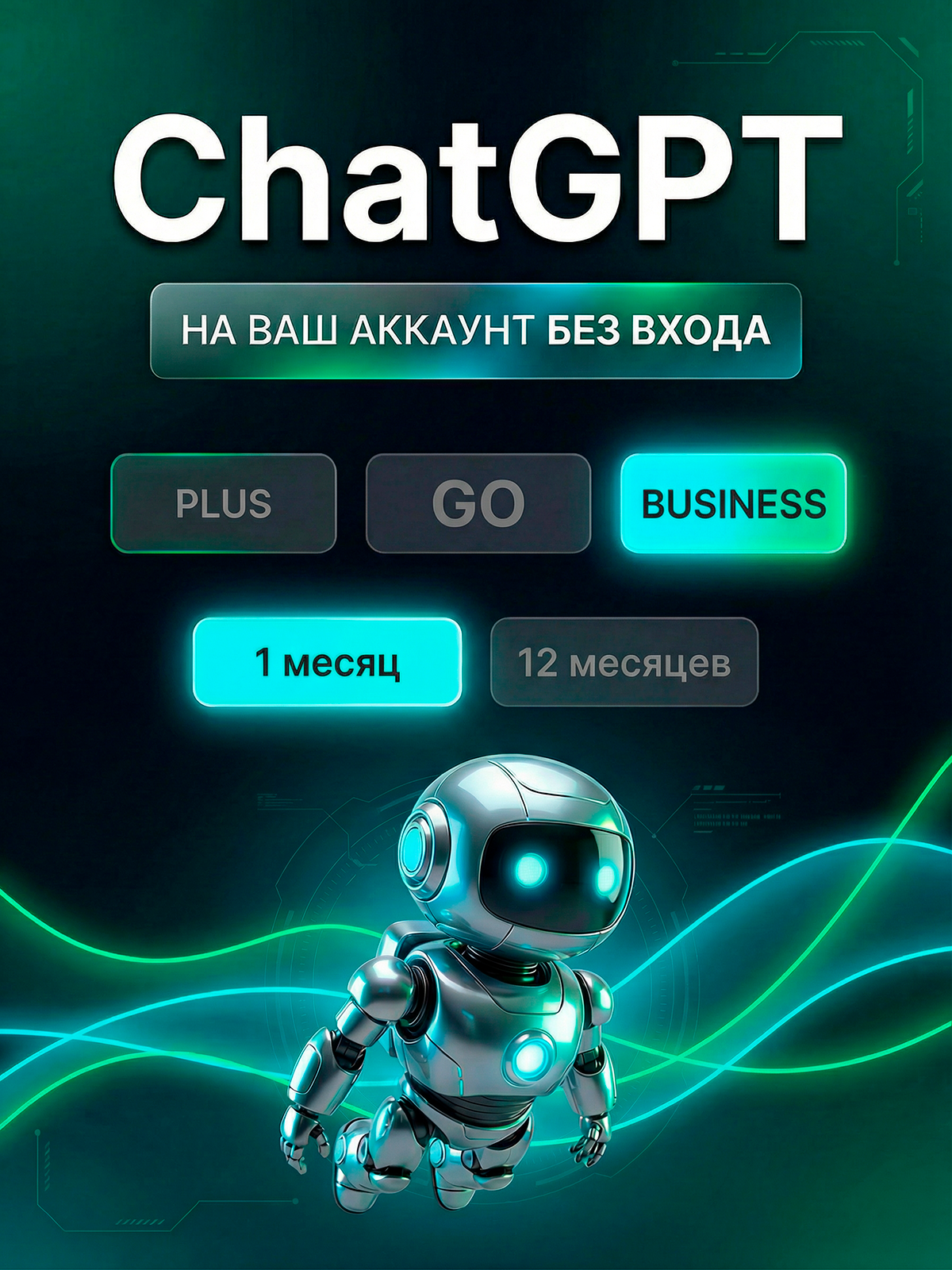 ChatGPT 5.4 Business — 1 месяц индивидуальная подписка · Ваш аккаунт • DALL·E 3 • Sora / Sora 2