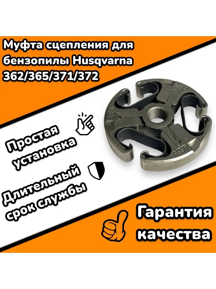Сцепление для бензопилы Husqvarna 365, 372