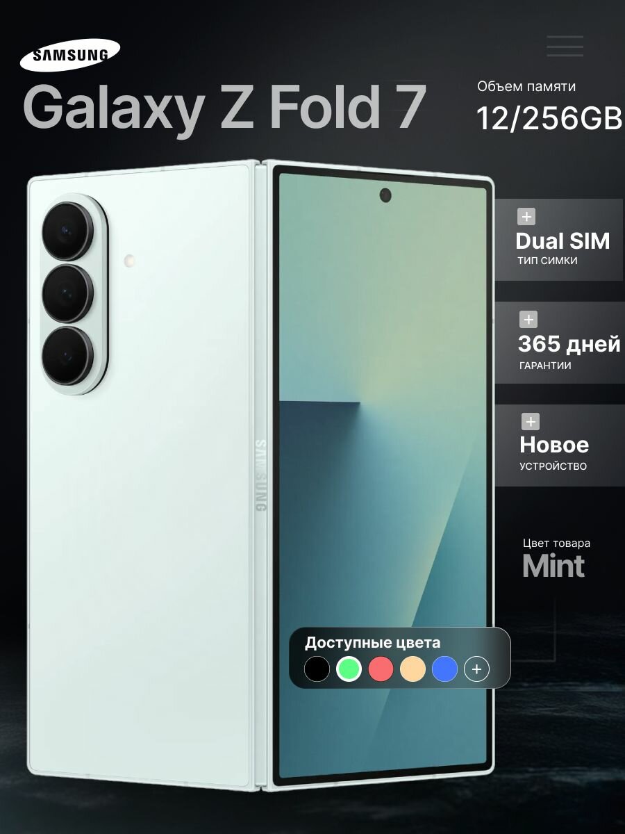 Смартфон Samsung Galaxy Z Fold 7 12/256ГБ Mint, 8" Dynamic AMOLED, Snapdragon 8 Elite Gen5