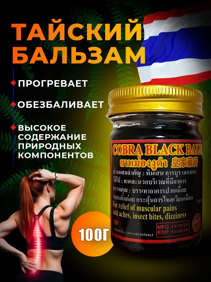 Тайская мазь Cobra Black Balm, для суставов, от боли, для тела, 100 г