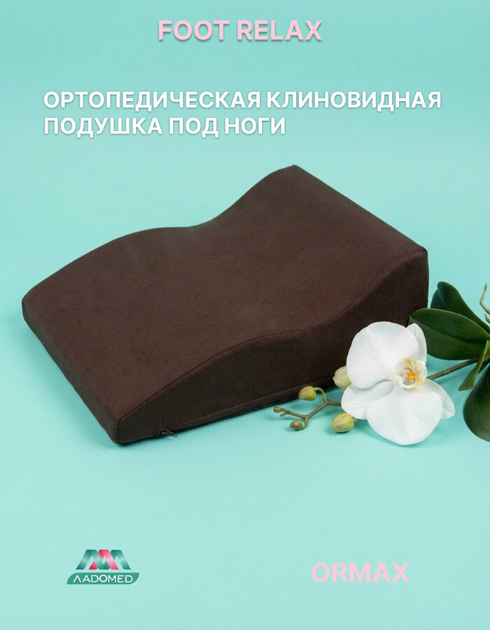 Ортопедическая клиновидная подушка под ноги ORMAX FOOT RELAX