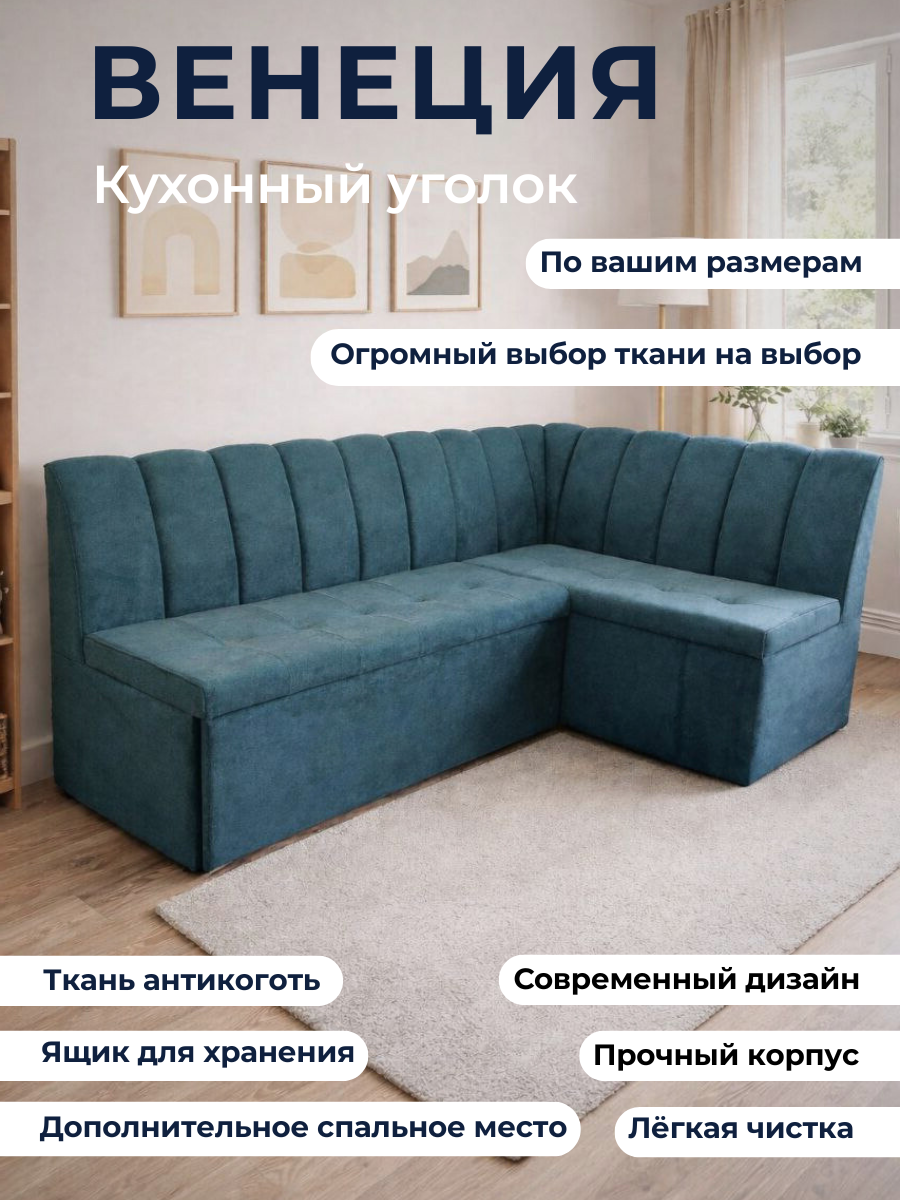 Кухонный уголок "Венеция", 200x120 см, с ящиком для хранения и мягким спальным местом, правый угол, синий