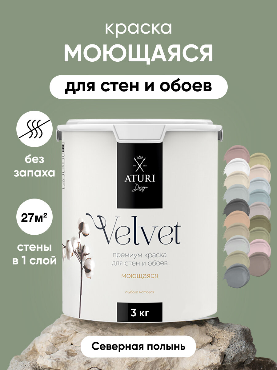 Краска для стен и потолков Aturi Design Velvet 3 кг Северная полынь серо-зелёная, моющаяся, матовая, акриловая