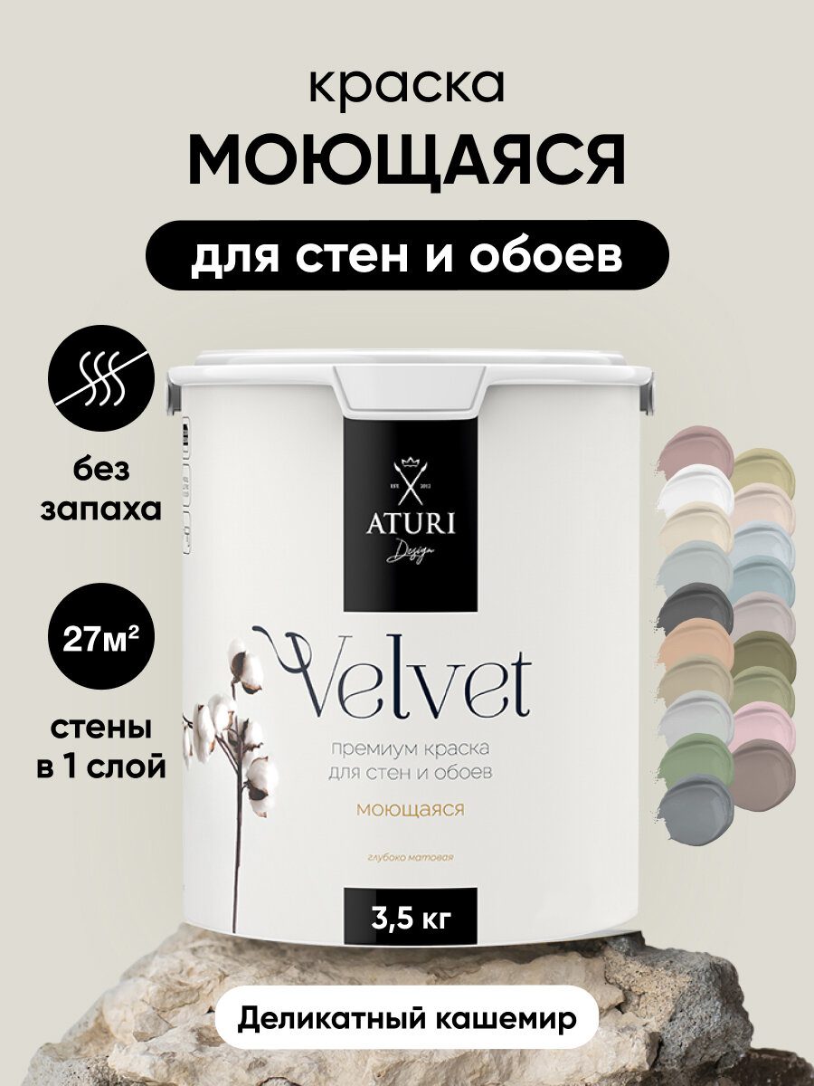 Краска для стен и потолков Aturi Design Velvet 3,5 кг Деликатный кашемир, моющаяся, матовая, акриловая