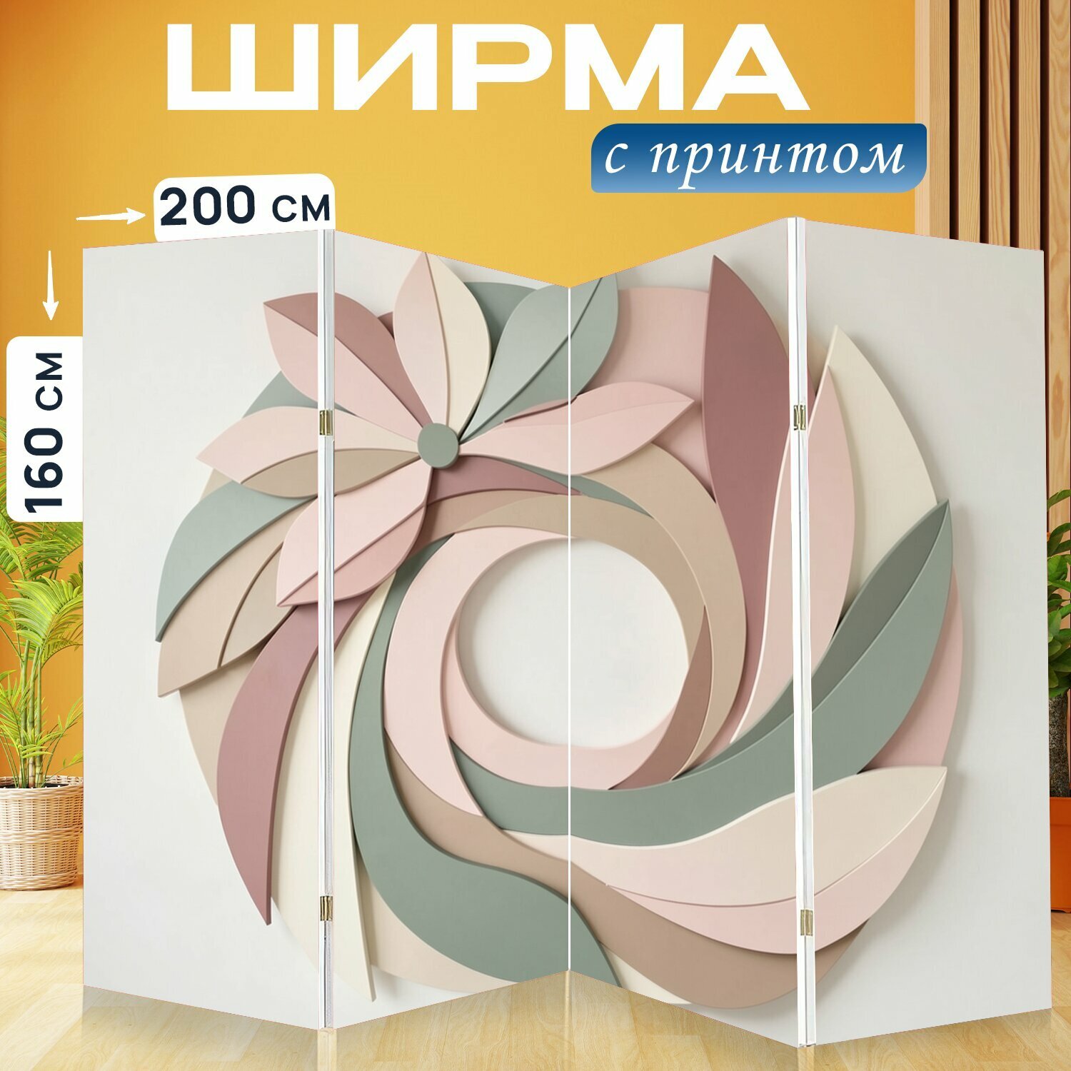 Ширма "Абстрактный цветочный венок. Объемная декоративная композиция с лепестками и листьями, собранными в." перегородка для зонирования комнаты с принтом 200x160 см. на холсте