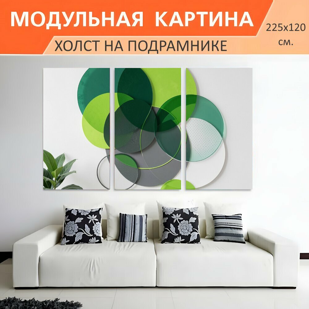 Модульная картина на холсте "Абстрактные круги в зелёных тонах. Современная геометрическая композиция из полупрозрачных дисков." триптих на подрамнике 225х120 см. для интерьера