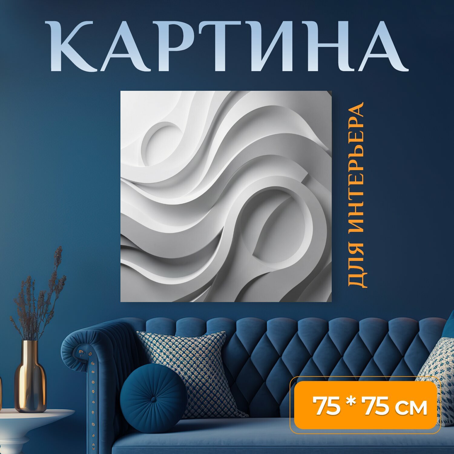 Картина на холсте "Абстрактные серые волны. Минималистичная 3D-композиция из плавных изогнутых линий и слоистых форм в бело-серой гамме." на подрамнике 75х75 см. для интерьера