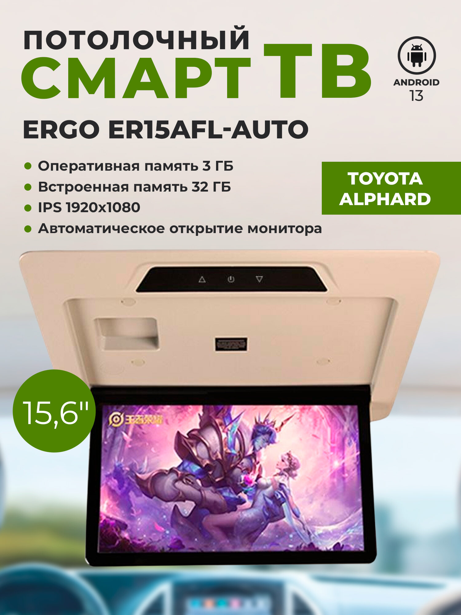 Потолочный Смарт ТВ 15,6" ERGO ER15AFL-AUTO для Toyota Alphard (1920x1080, Android) бежевый