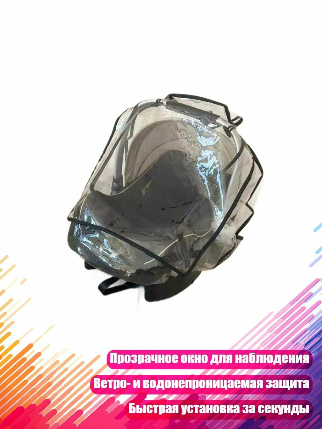 Универсальный чехол-дождевик для детского автокресла