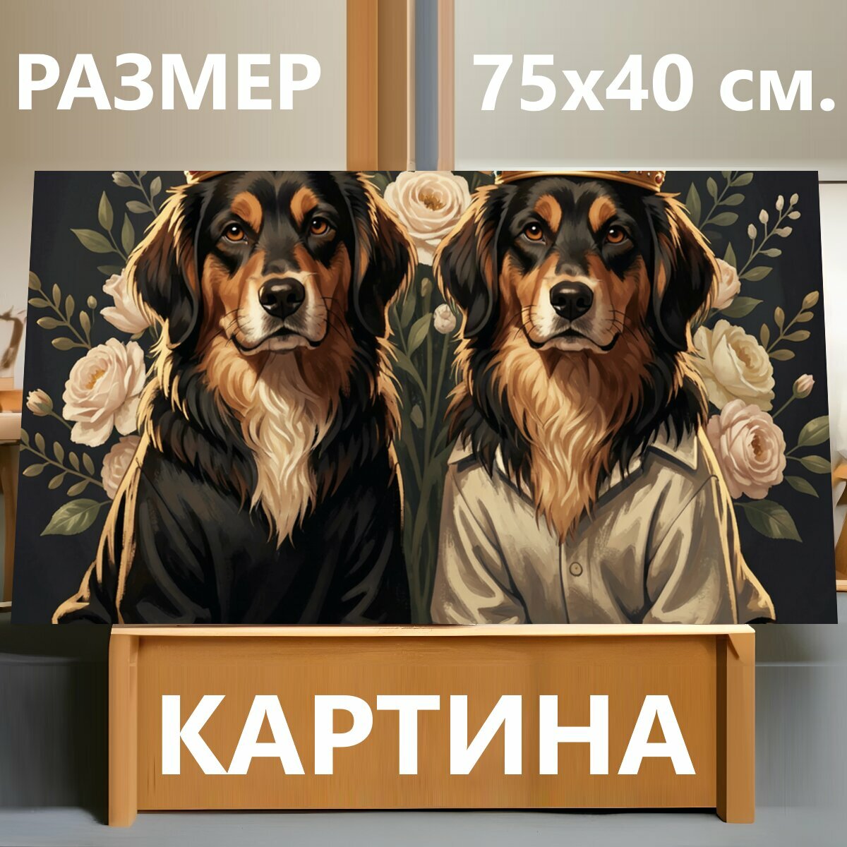 Картина на холсте "Два королевских пса с цветами. Парные собаки с золотыми коронами в элегантных рубашках, на фоне нежных белых роз и листвы." на подрамнике 75х40 см. для интерьера