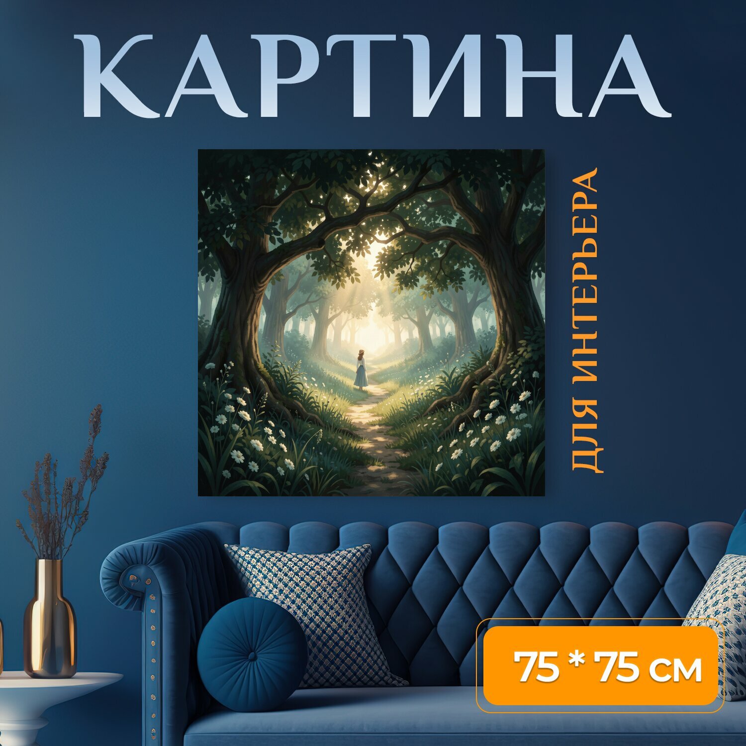 Картина на холсте "Девушка в сказочном лесу. Утренний лесной пейзаж в мягкой иллюстративной манере: узкая тропинка, высокие деревья, солнечные." на подрамнике 75х75 см. для интерьера
