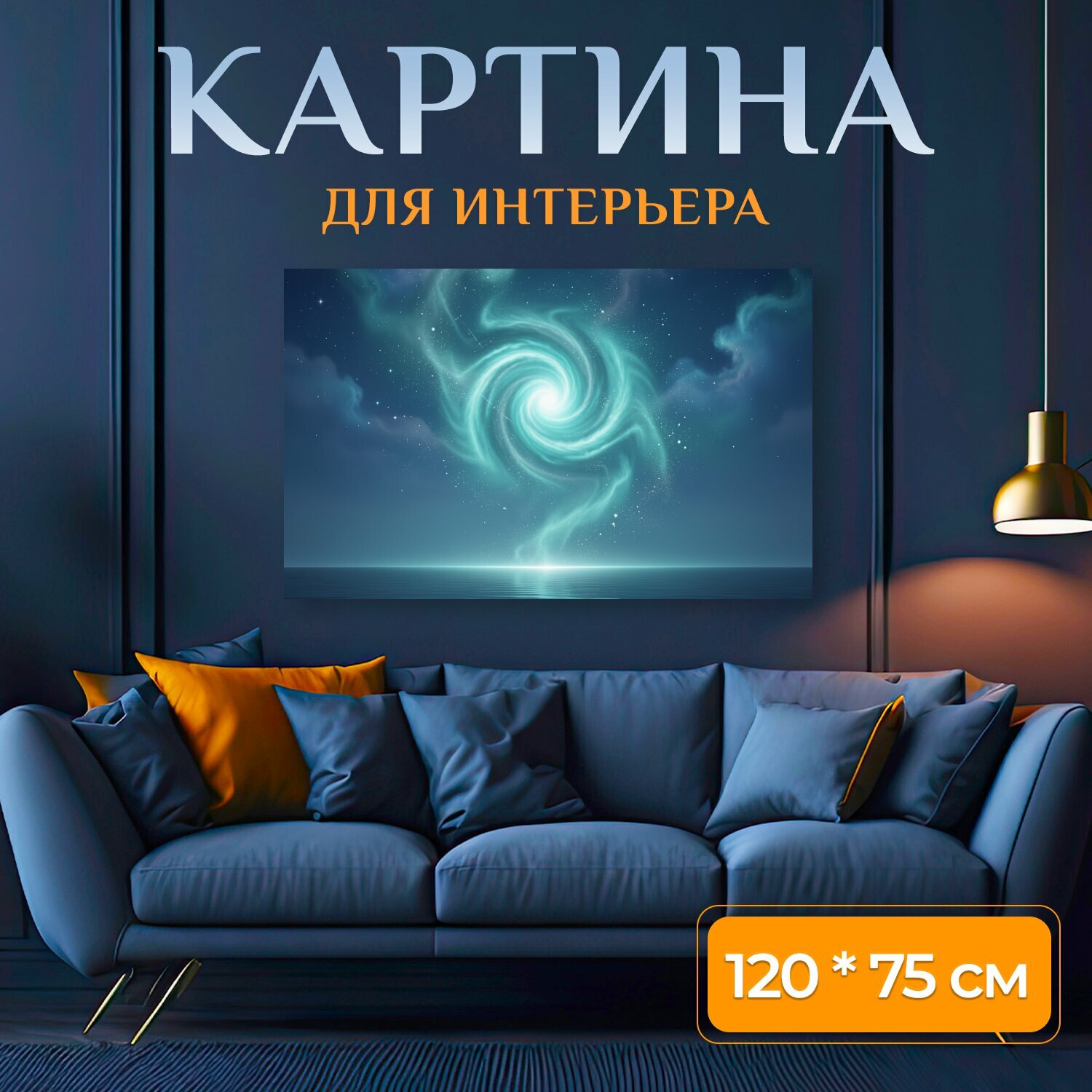 Картина на холсте "Космическая спираль над океаном. Фантазийный ночной пейзаж с бирюзовым вихрем в звездном небе над спокойной морской гладью." на подрамнике 120х75 см. для интерьера