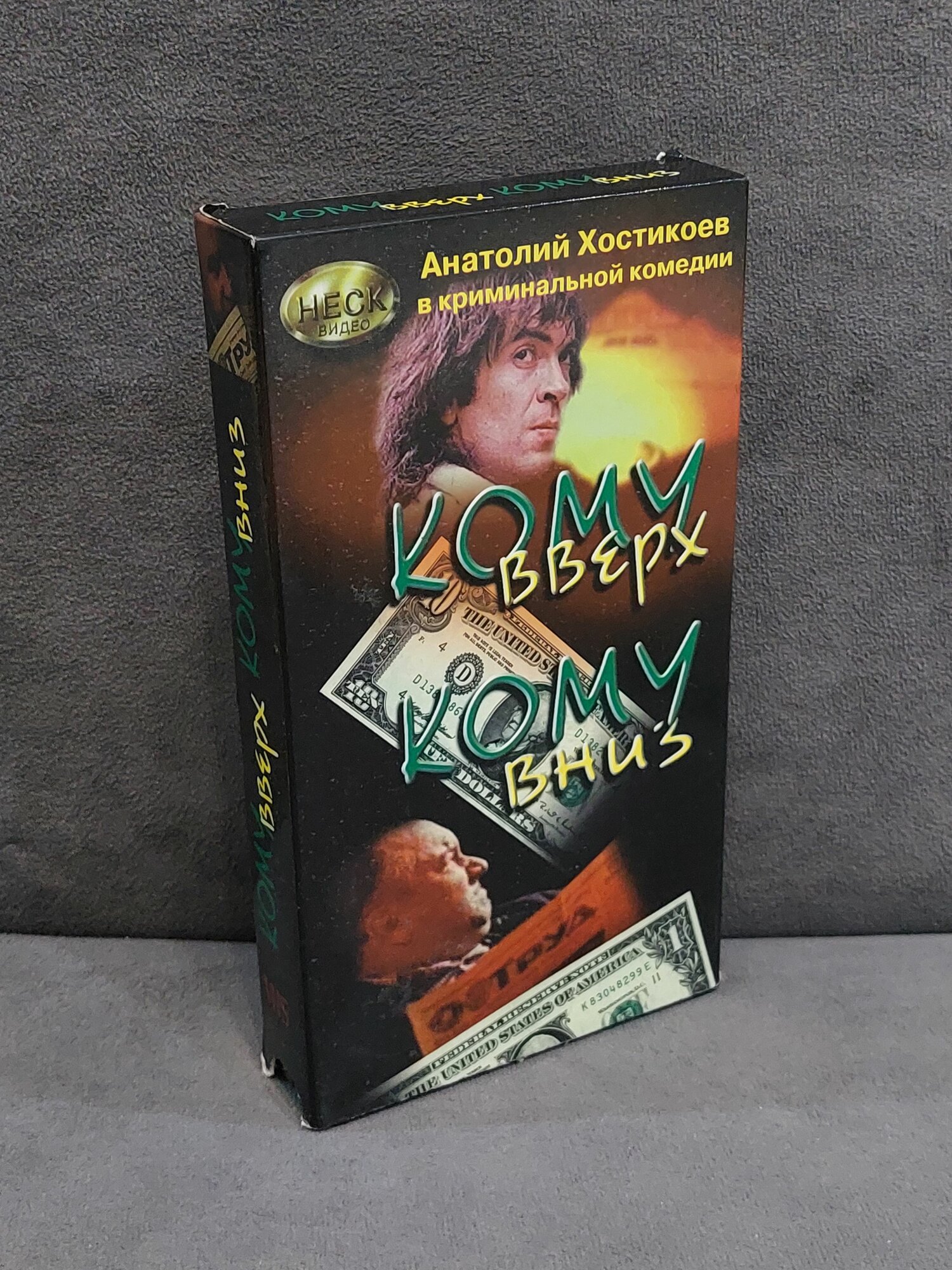 VHS-кассета Кому вверх, кому вниз