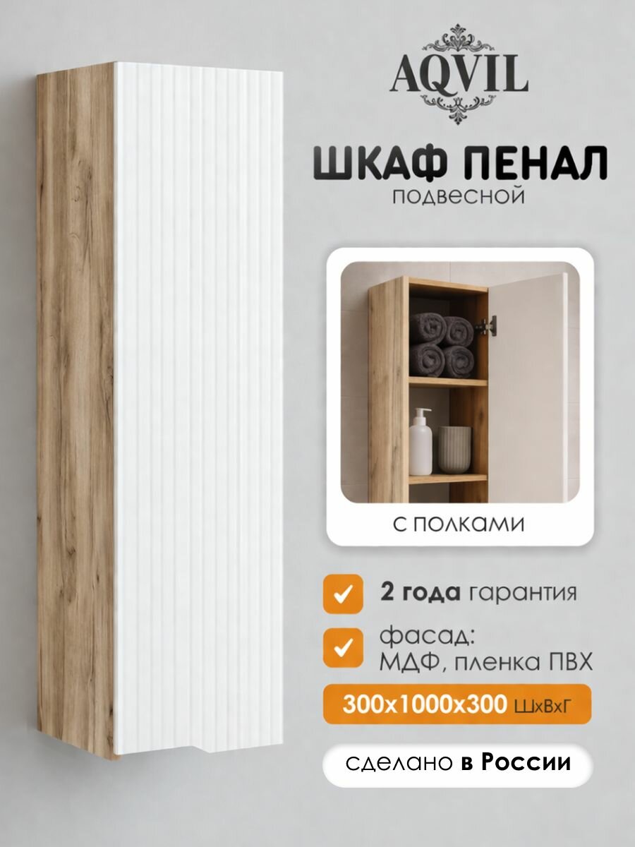 AQVIL Шкаф пенал для ванной подвесной с полками универсальный правый Selia 30, 30х30х100 см, МДФ/ЛДСП, Дуб делано/белый