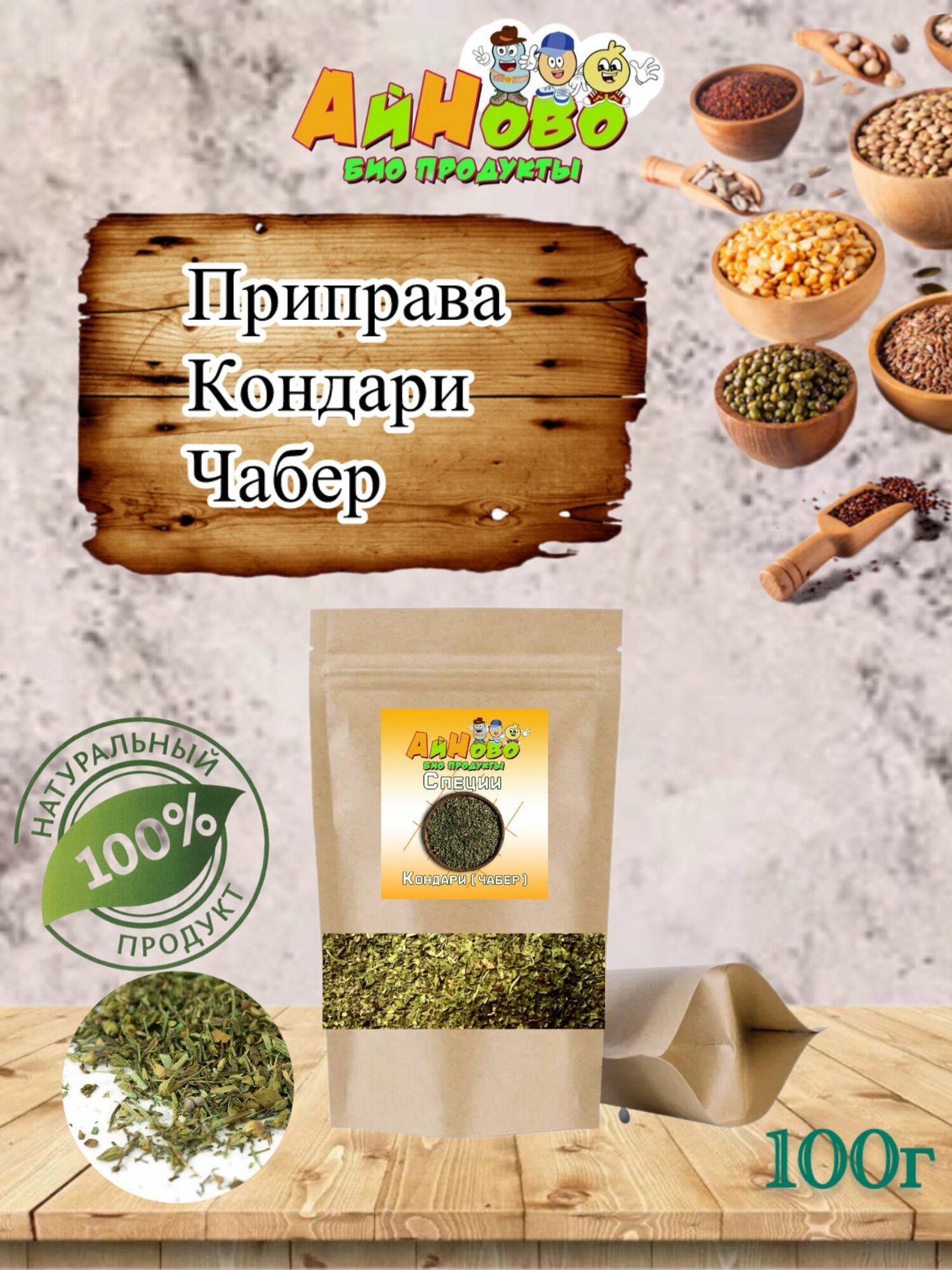Кондари (чабер) 100г специи от АйНово