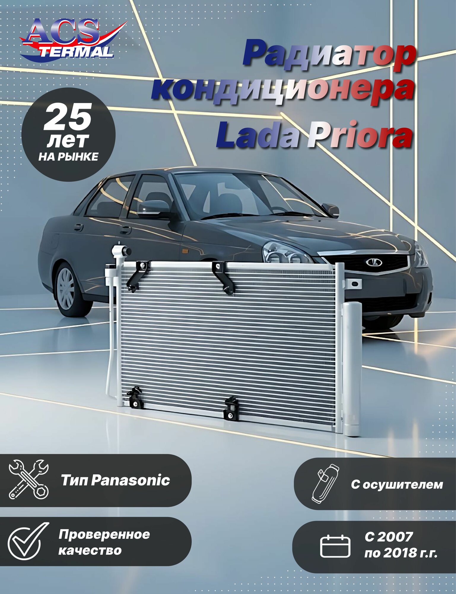 1041708 Радиатор кондиционера для ВАЗ Lada Priora (07-18) Panasonic