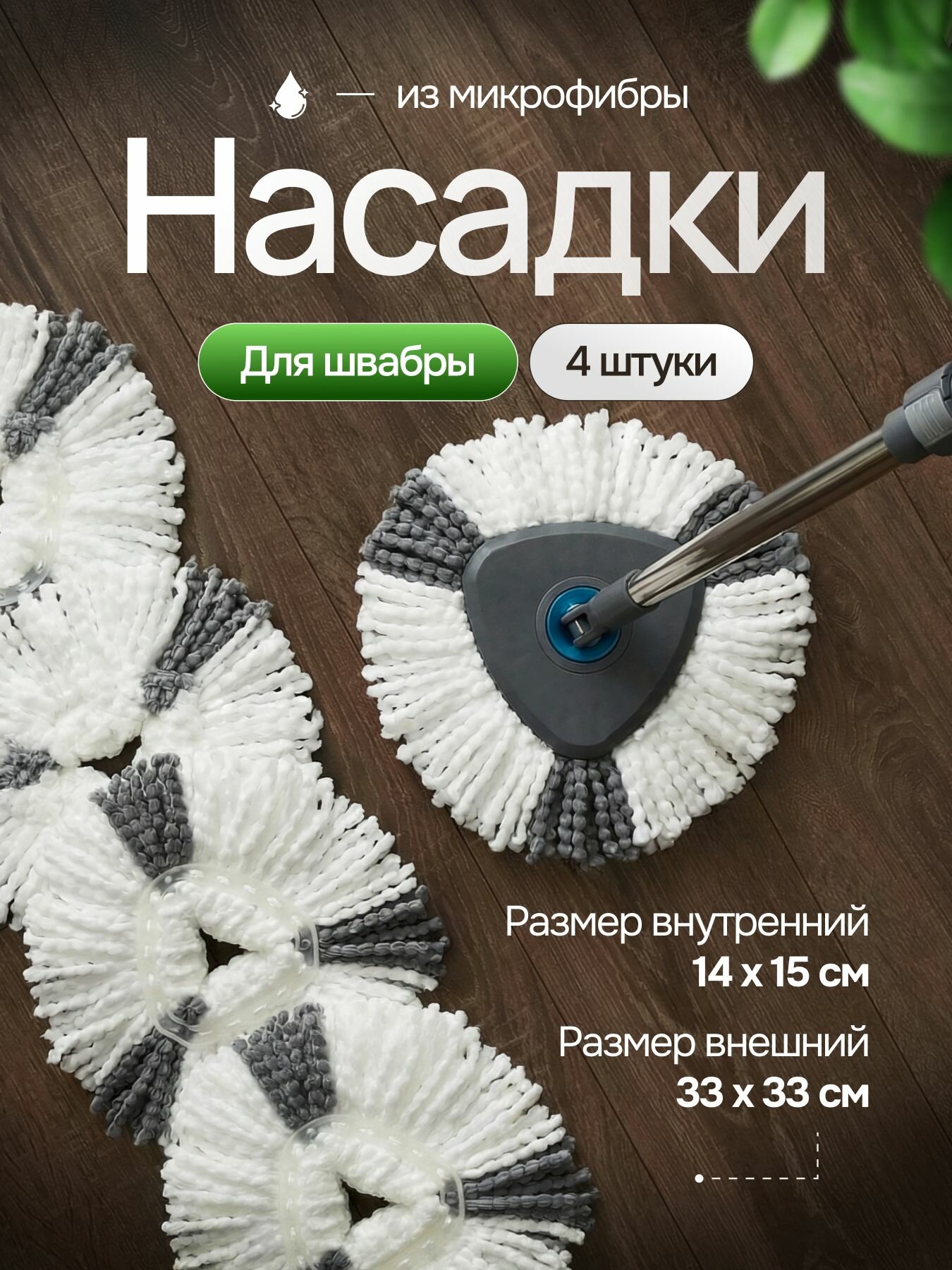 Насадка на швабру Торнадо 32х32см серая