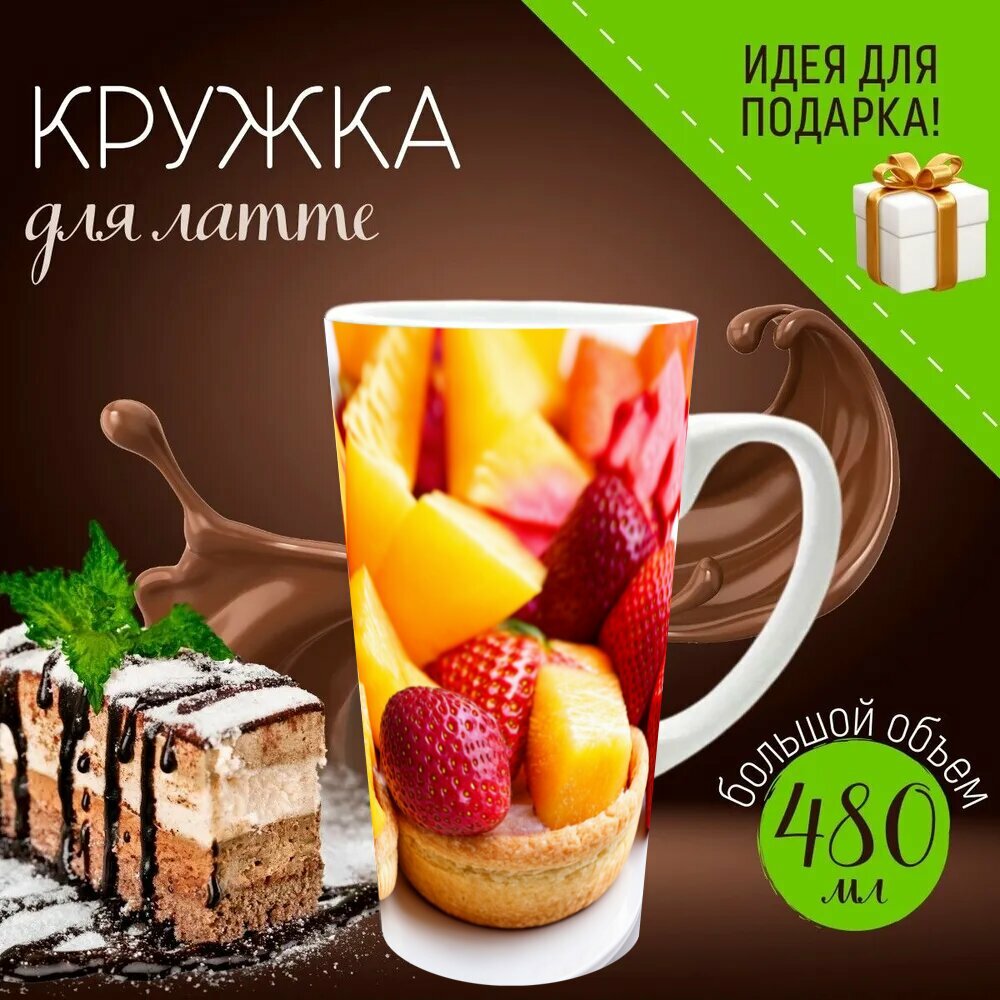 Кружка латте керамическая большая для чая и кофе с прикольным принтом "С изображением фруктовых десертов и пирожных" 500 мл.