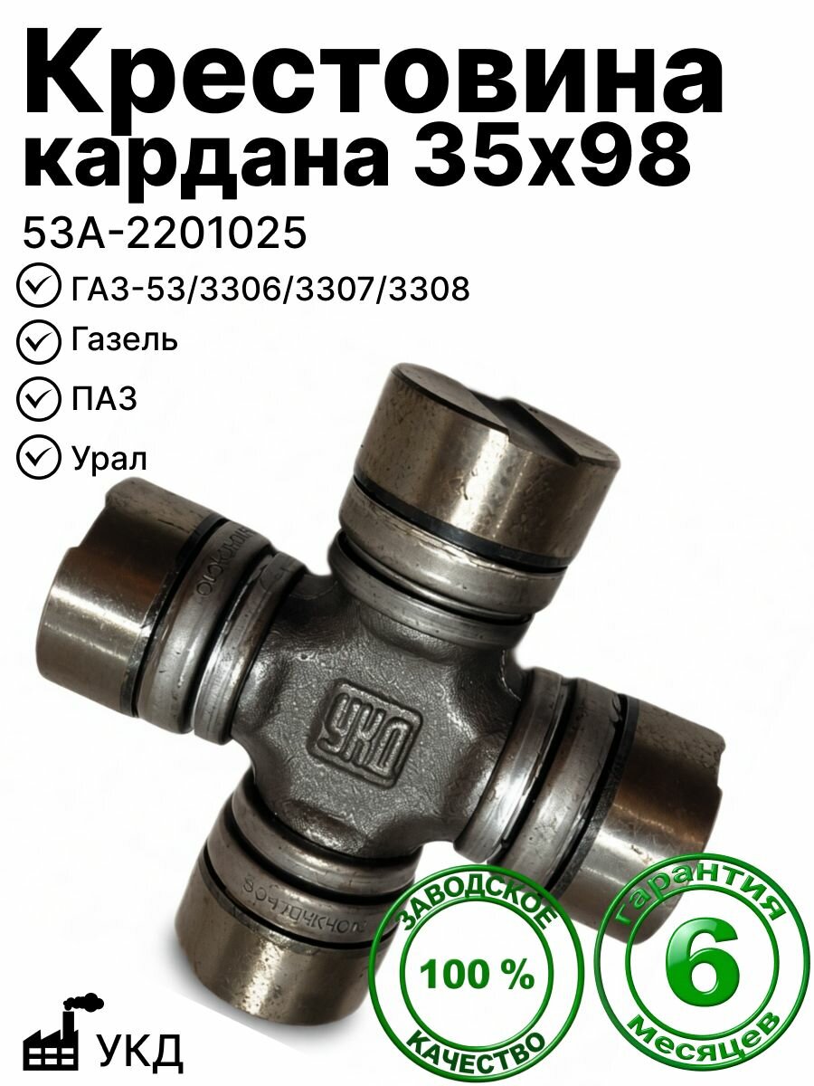 Крестовина кардана 35х98 ГАЗ 53, 3306, 3307, 3308, Газель, ПАЗ, Урал УКД арт. 53А-2201025