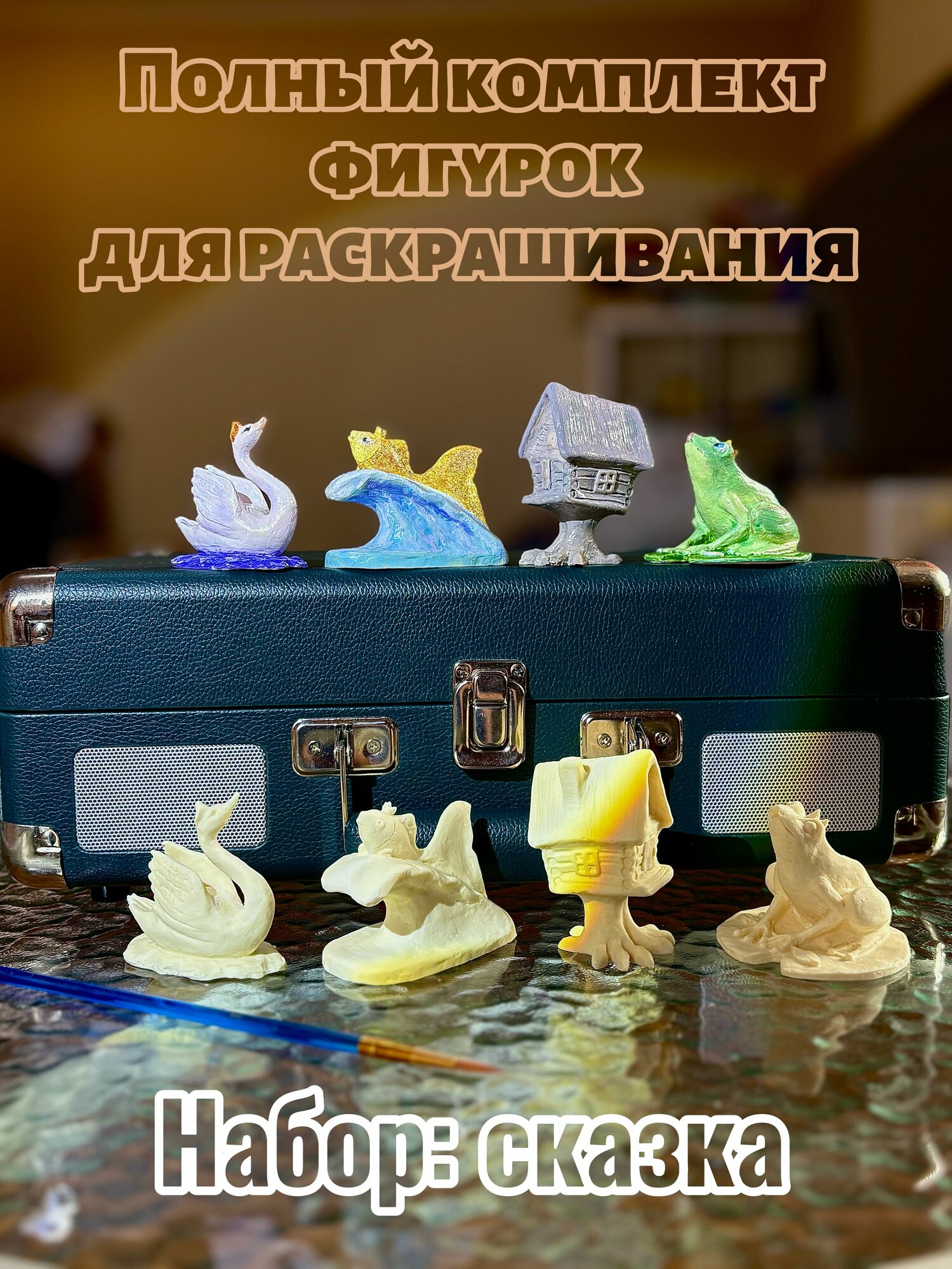 Комплект для творчества, полный набор фигурок для раскрашивания "Сказка", подарок