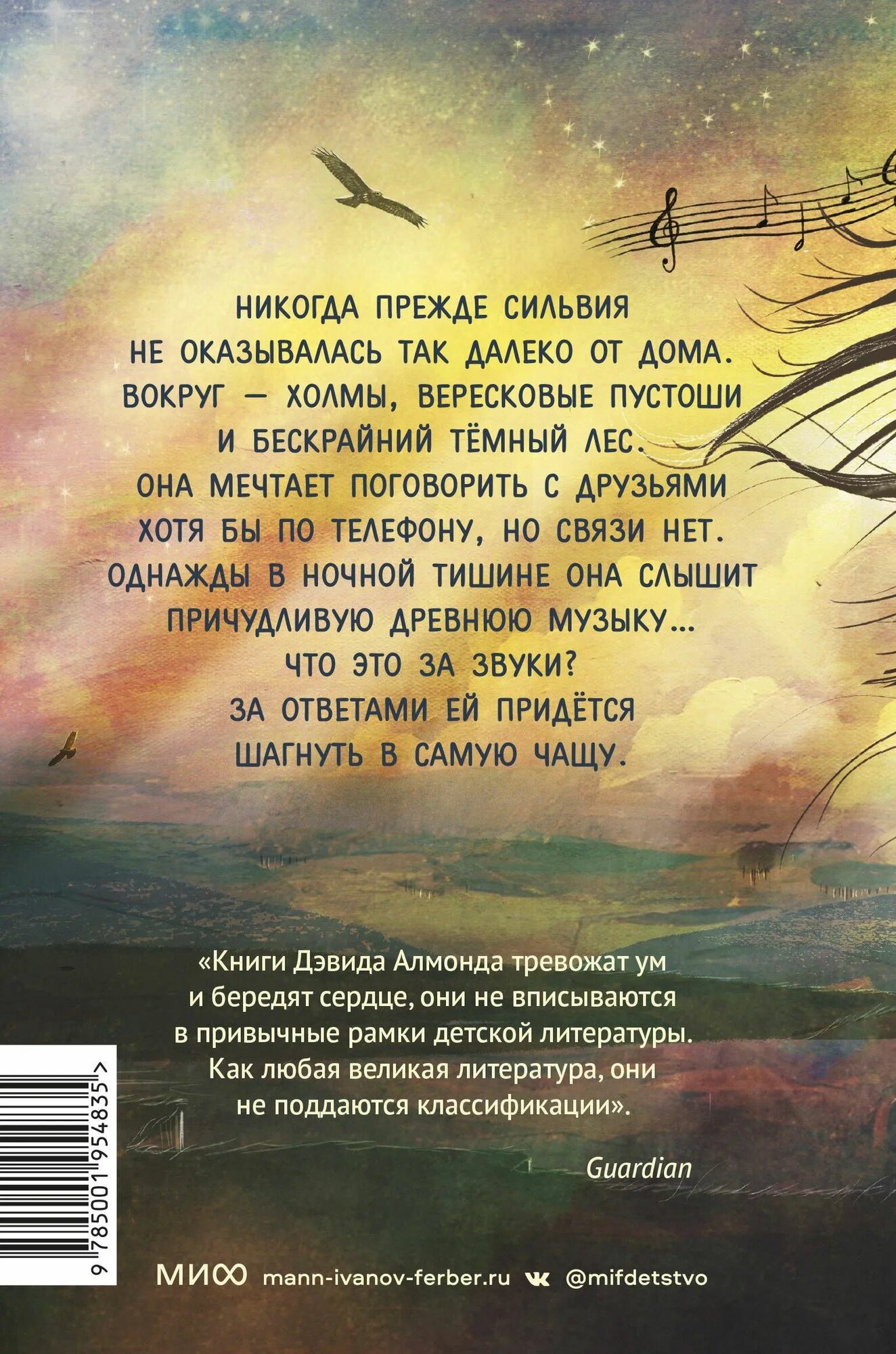 Музыка крыльев. Поэтичный роман: магический реализм и единение с природой — фото 1