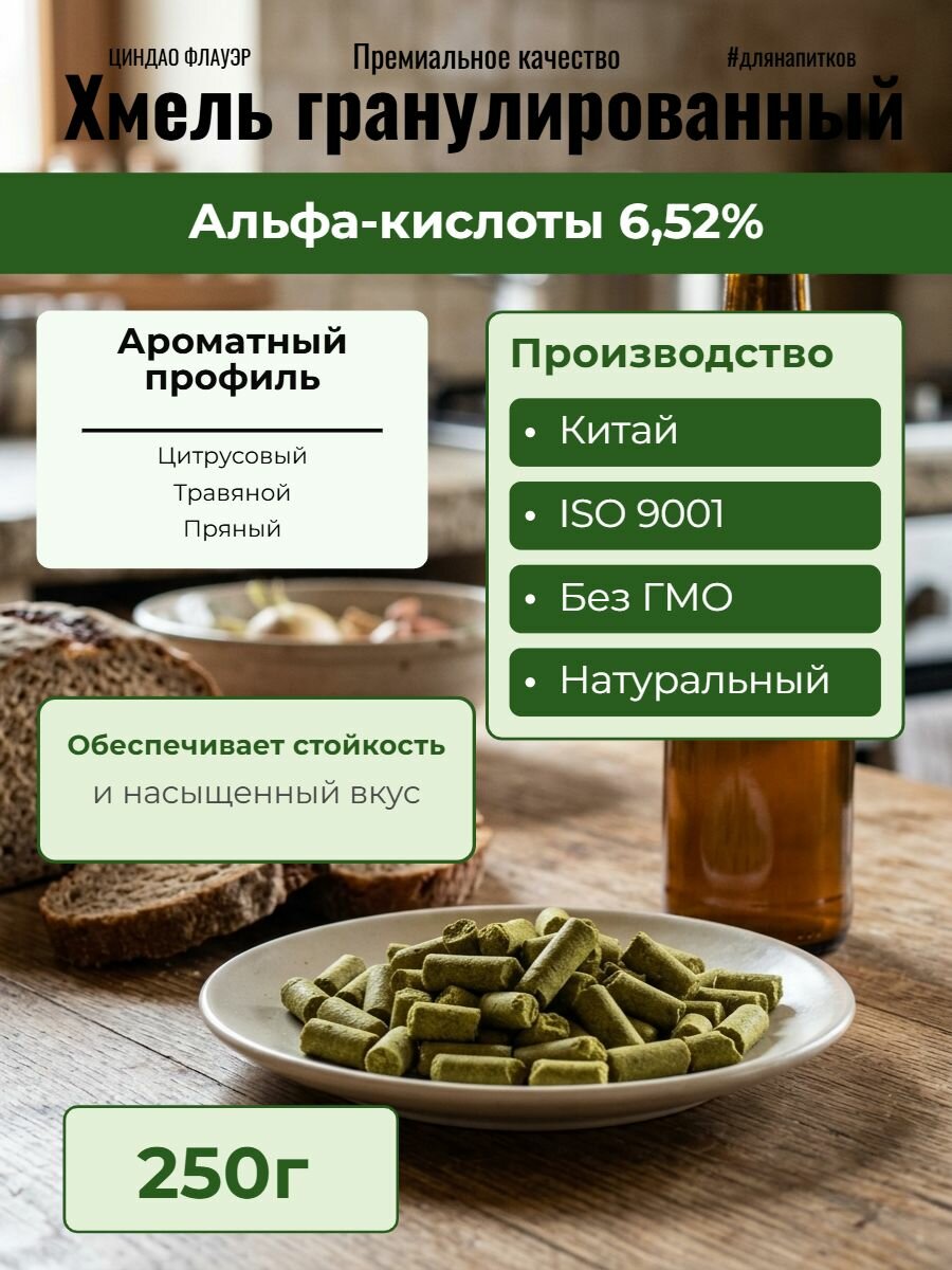 Хмель гранулированный Циндао Флауэр, тип 90 марка ELIM альфа 6,52 % 250г
