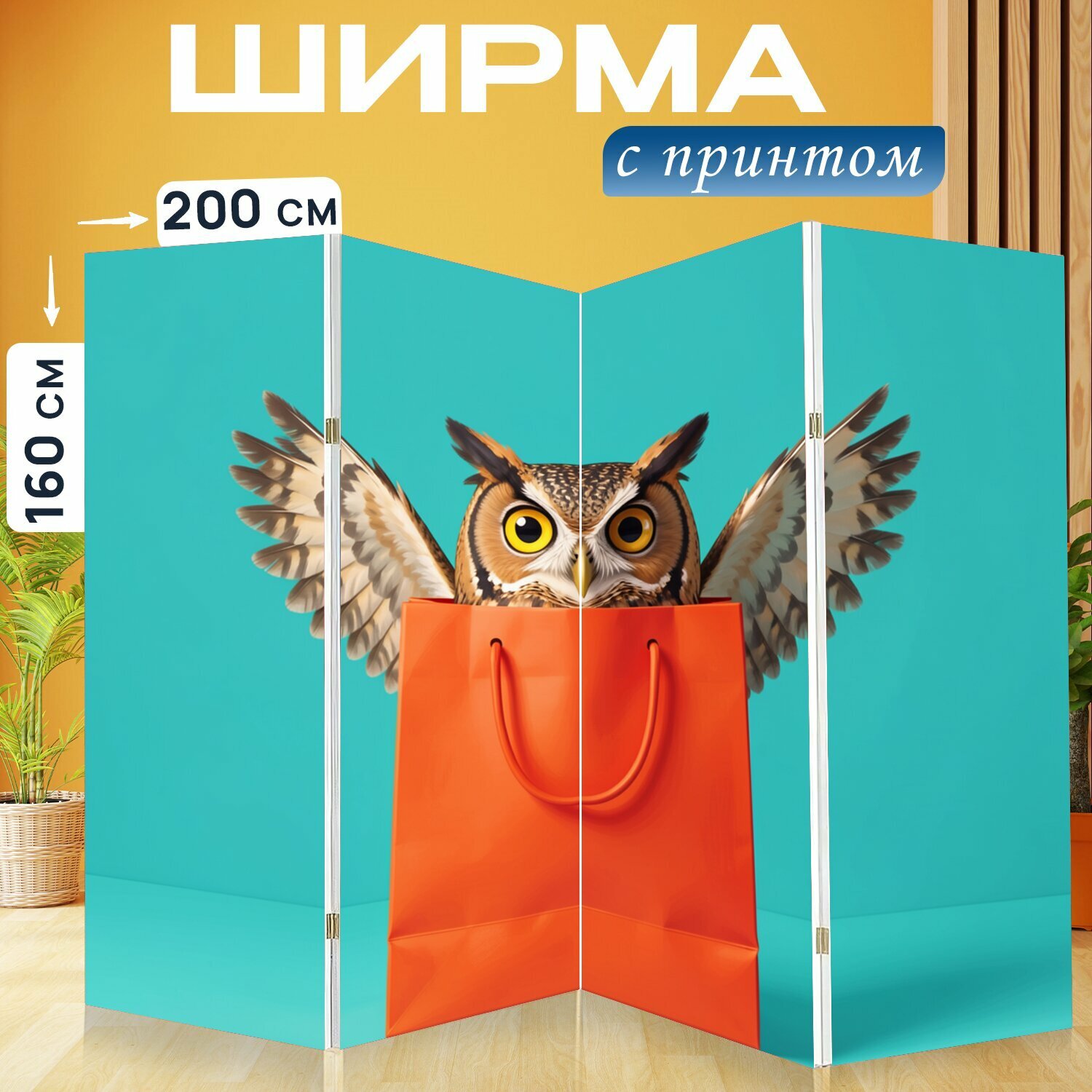 Ширма "Сова с крыльями из пакета. Яркая 3D иллюстрация с забавной совой, выглядывающей из оранжевого пакета." перегородка для зонирования комнаты с принтом 200x160 см. на холсте