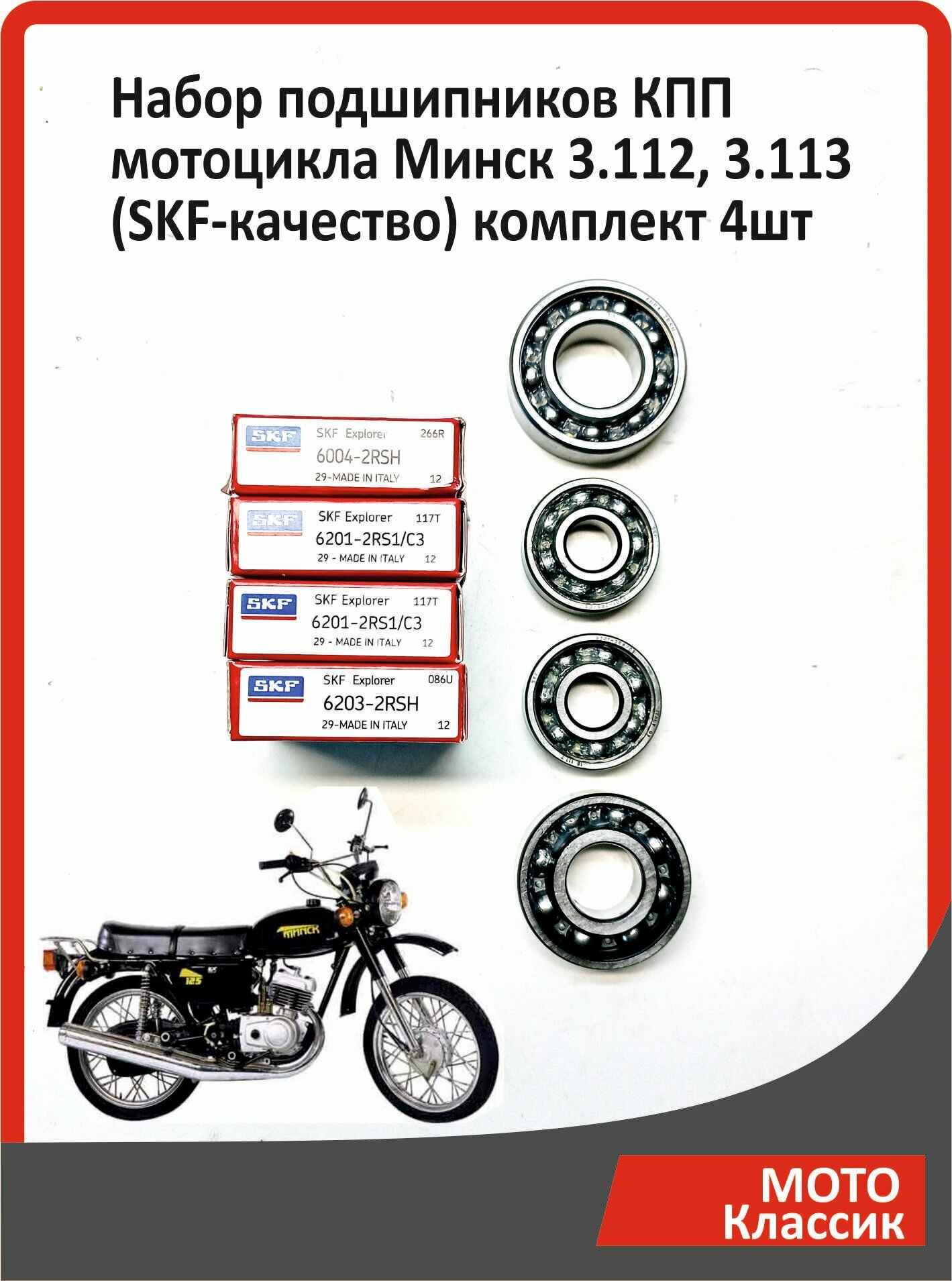 Набор подшипников КПП мотоцикла Минск 3.112, 3.113 (SKF-качество) комплект 4шт