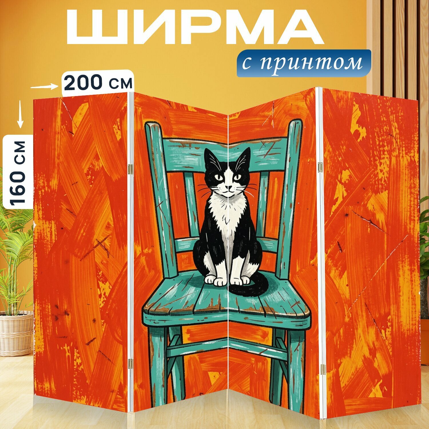 Ширма "Черно-белый кот на бирюзовом стуле. Модный графичный сюжет с сидящим котом в стиле наивной живописи." перегородка для зонирования комнаты с принтом 200x160 см. на холсте
