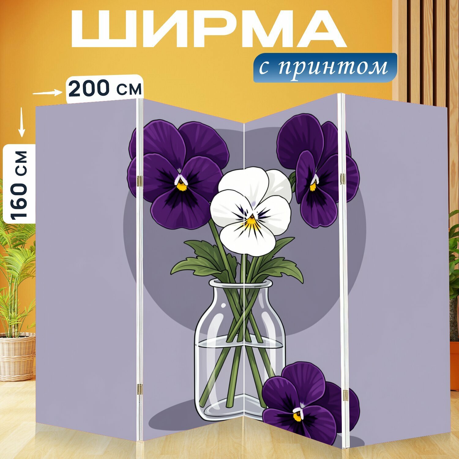 Ширма "Фиалки в стеклянной вазе. Ботаническая иллюстрация с темно-фиолетовыми и белыми анютиными глазками в." перегородка для зонирования комнаты с принтом 200x160 см. на холсте