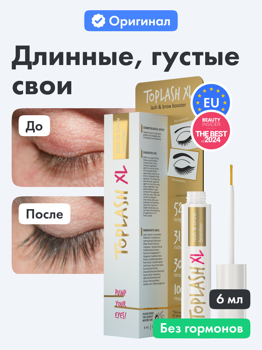 Cыворотка для роста ресниц и бровей Toplash XL 6 мл. Стимуляции роста и улучшения состояния ресниц и бровей.