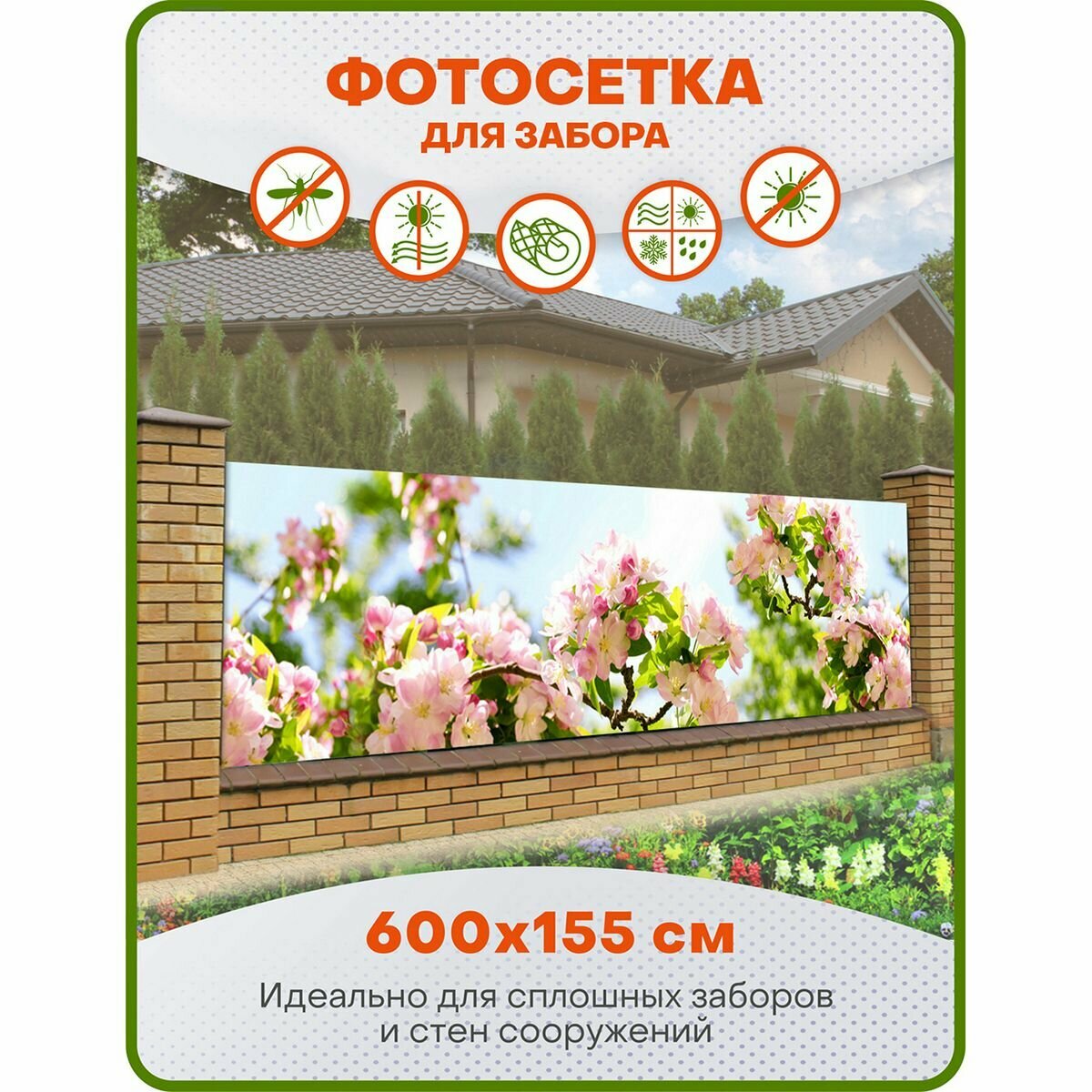 Фотосетка для забора и беседки, фотофасад для дачи и террасы, ФС183, 600x155 см