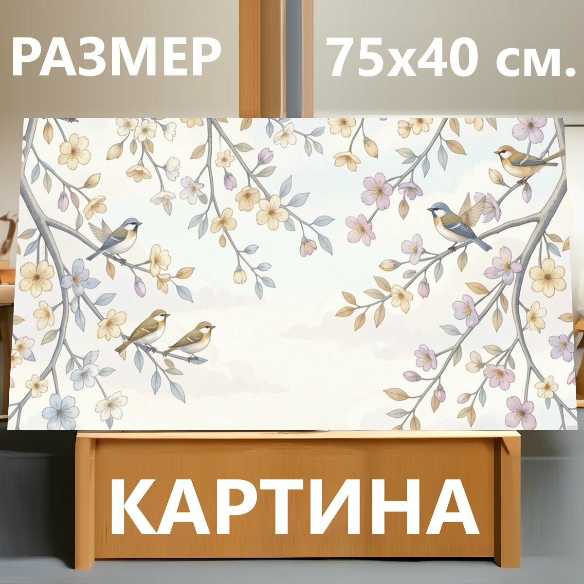 Картина на холсте "Весенние птицы на цветущих ветвях. Нежная акварельная композиция с тонкими ветками, пастельными цветами и маленькими певчими." на подрамнике 75х40 см. для интерьера