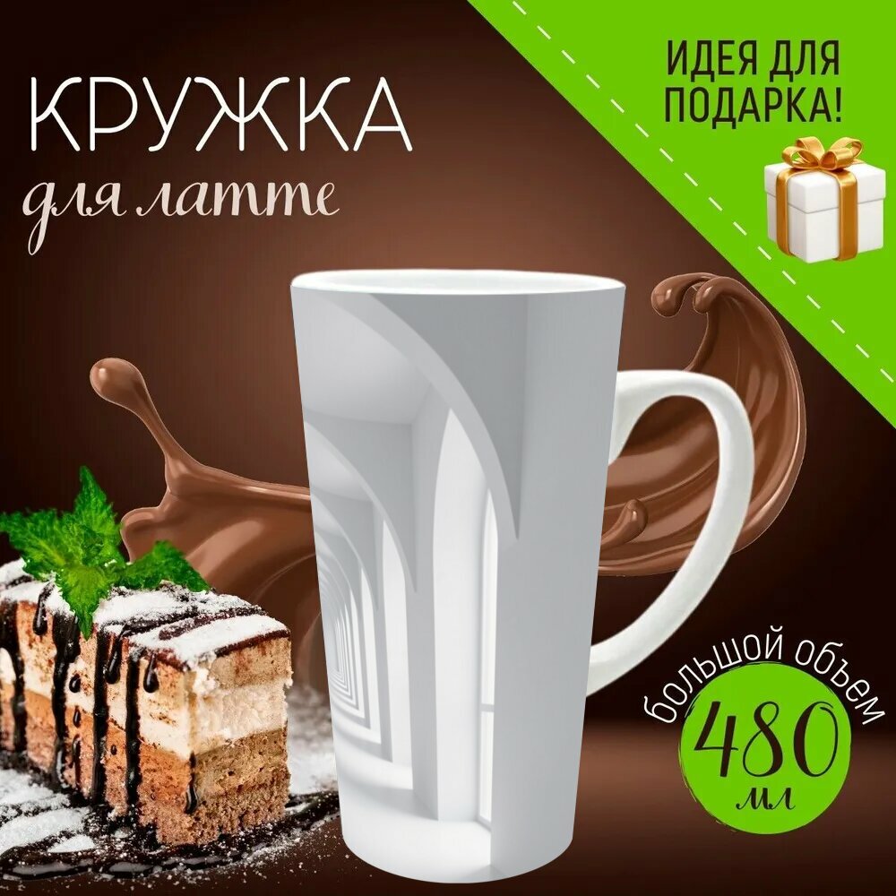 Кружка латте керамическая большая для чая и кофе с прикольным принтом "Белый архитектурный коридор с арками. Минималистичное светлое пространство с повторяющимися сводами и." 500 мл.