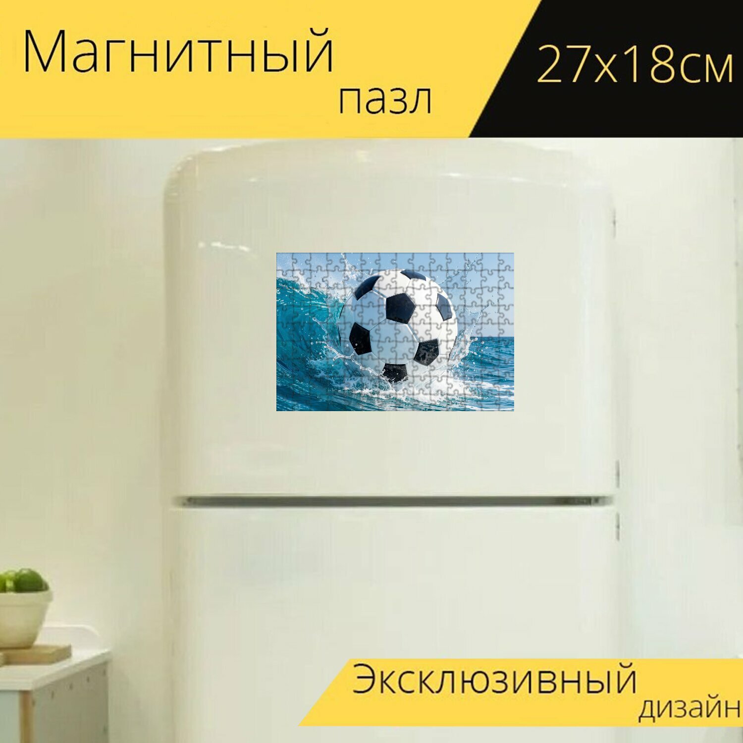 Магнитный пазл "Футбольный мяч в морской волне. Динамичный спортивный сюжет: чёрно-белый мяч взмывает из бирюзовой воды среди брызг и пены, яркое летнее." на холодильник 27 x 18 см.
