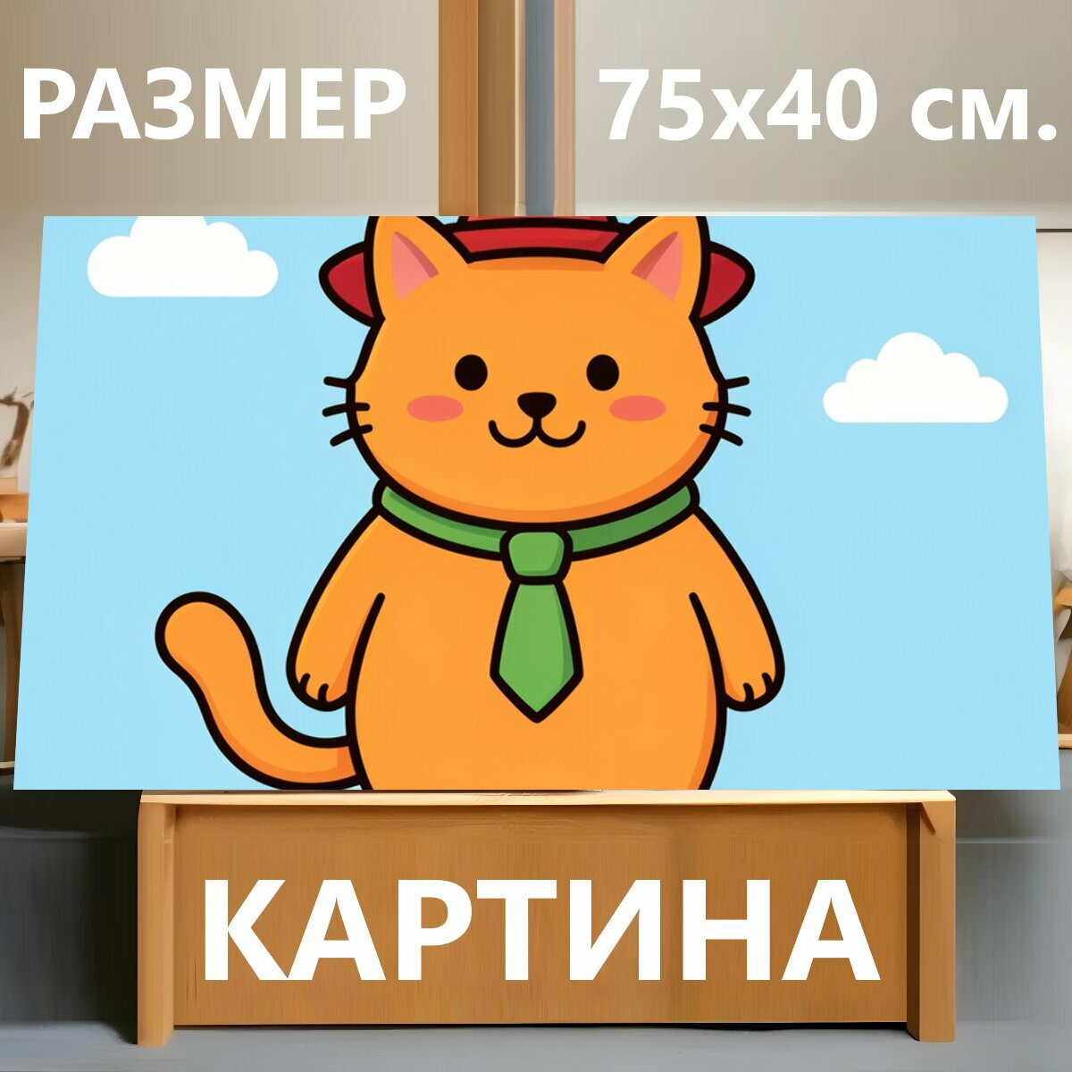 Картина на холсте "Кот в красной шляпе. Милый рыжий котик в ковбойском стиле с зеленым галстуком стоит на траве на фоне голубого неба и белых." на подрамнике 75х40 см. для интерьера