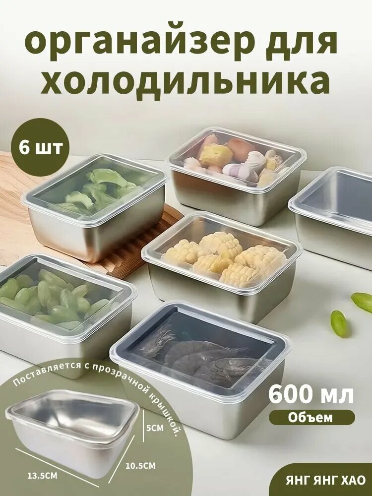 Органайзер для Холодильника 6 шт х 600 мл Герметичные Контейнеры для Еды и Заморозки Набор для Хранения Продуктов