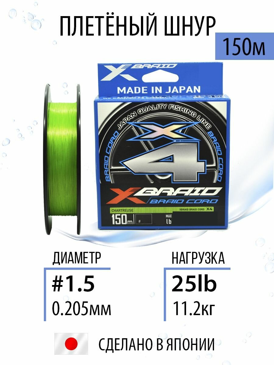Шнур плетеный для рыбалки YGK X-Braid Braid Cord X4 #1.5/25lb 150m, плетёнка рыболовная, леска для спиннинга.